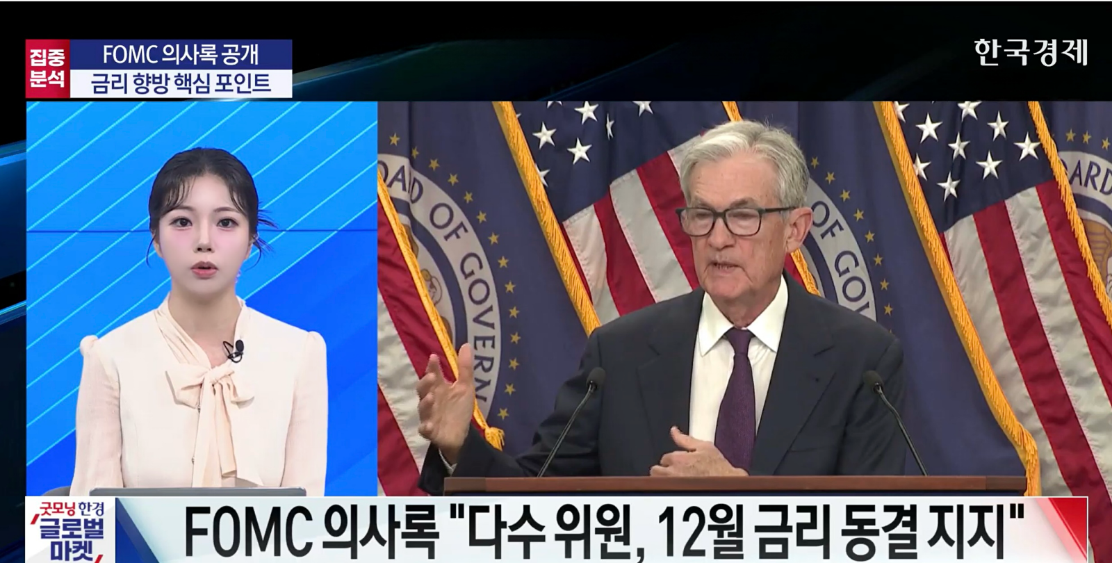 10월 FOMC 의사록 "다수 연준 위원, 12월 금리 동결 지지"....엔비디아, 어닝 서프라이즈 기록 - [굿모닝 글로벌 이슈] | 한국경제TV 와우글로벌